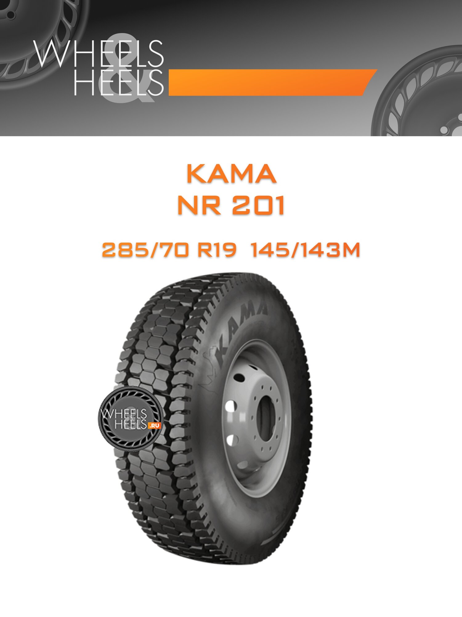 Шина автомобильная Kama NR 201 285/70 R19.5 145/143M ALLSEASON, всесезонная, универсальная