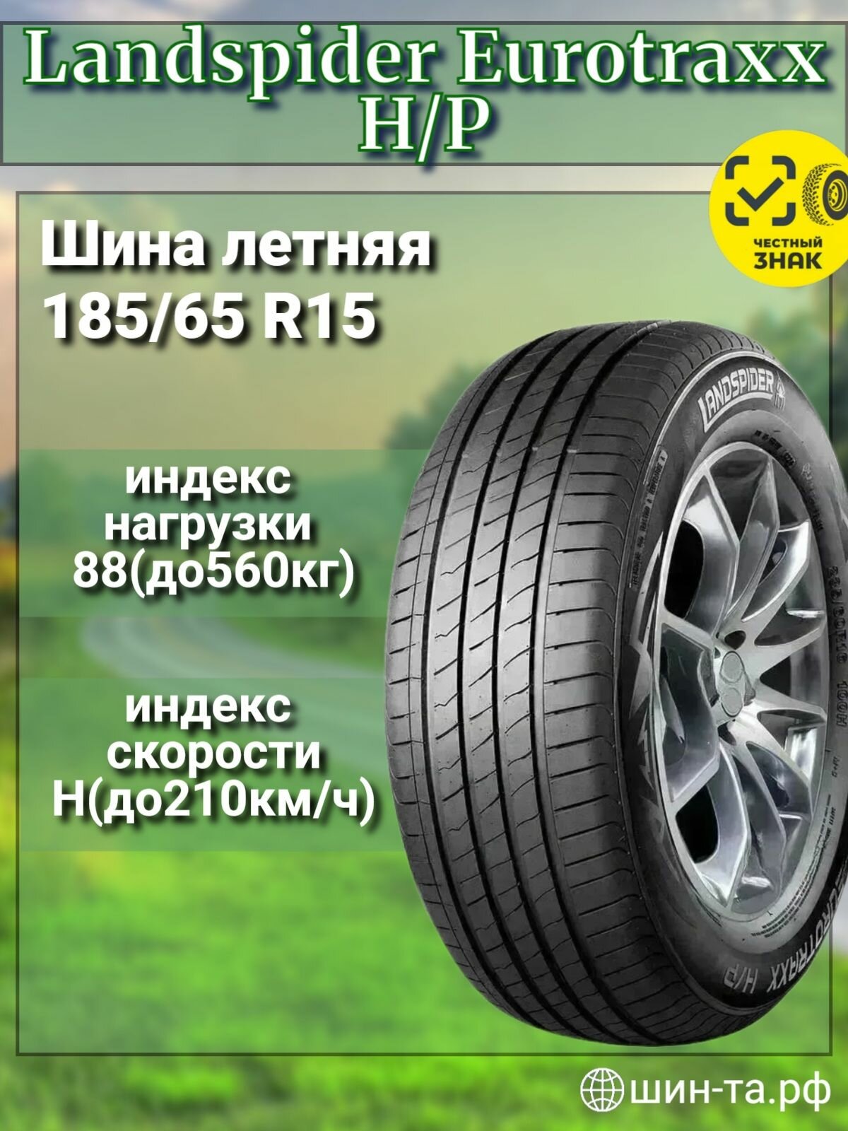 Шина легковая летняя Landspider Eurotraxx H/P 185/65 R15 88 H