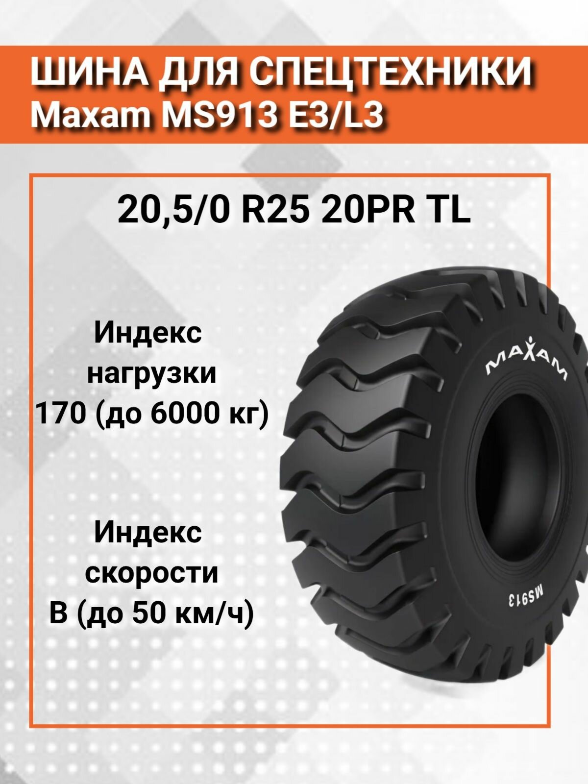 Шины для спецтехники Maxam MS913 E3/L3 20,5/0 R25 170B 20PR