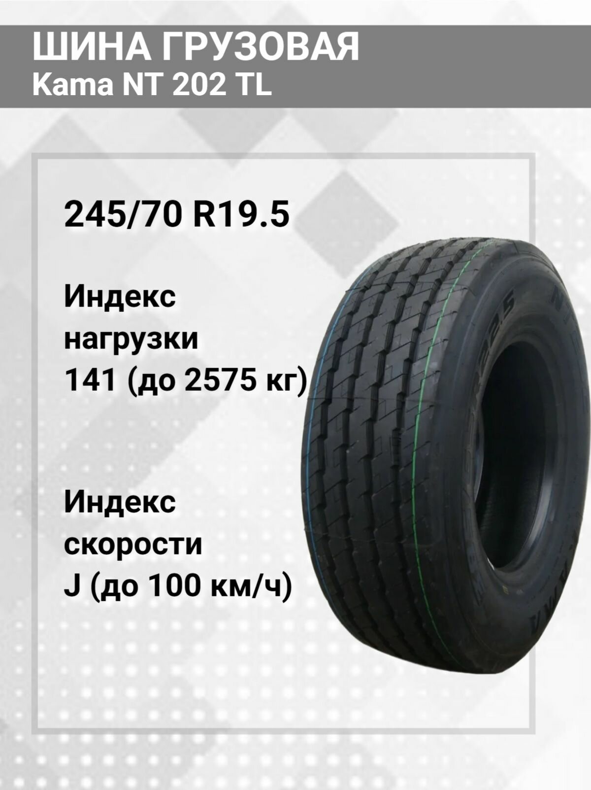 Шины для грузовых автомобилей Kama NT 202 245/70 R19.5 141/140J
