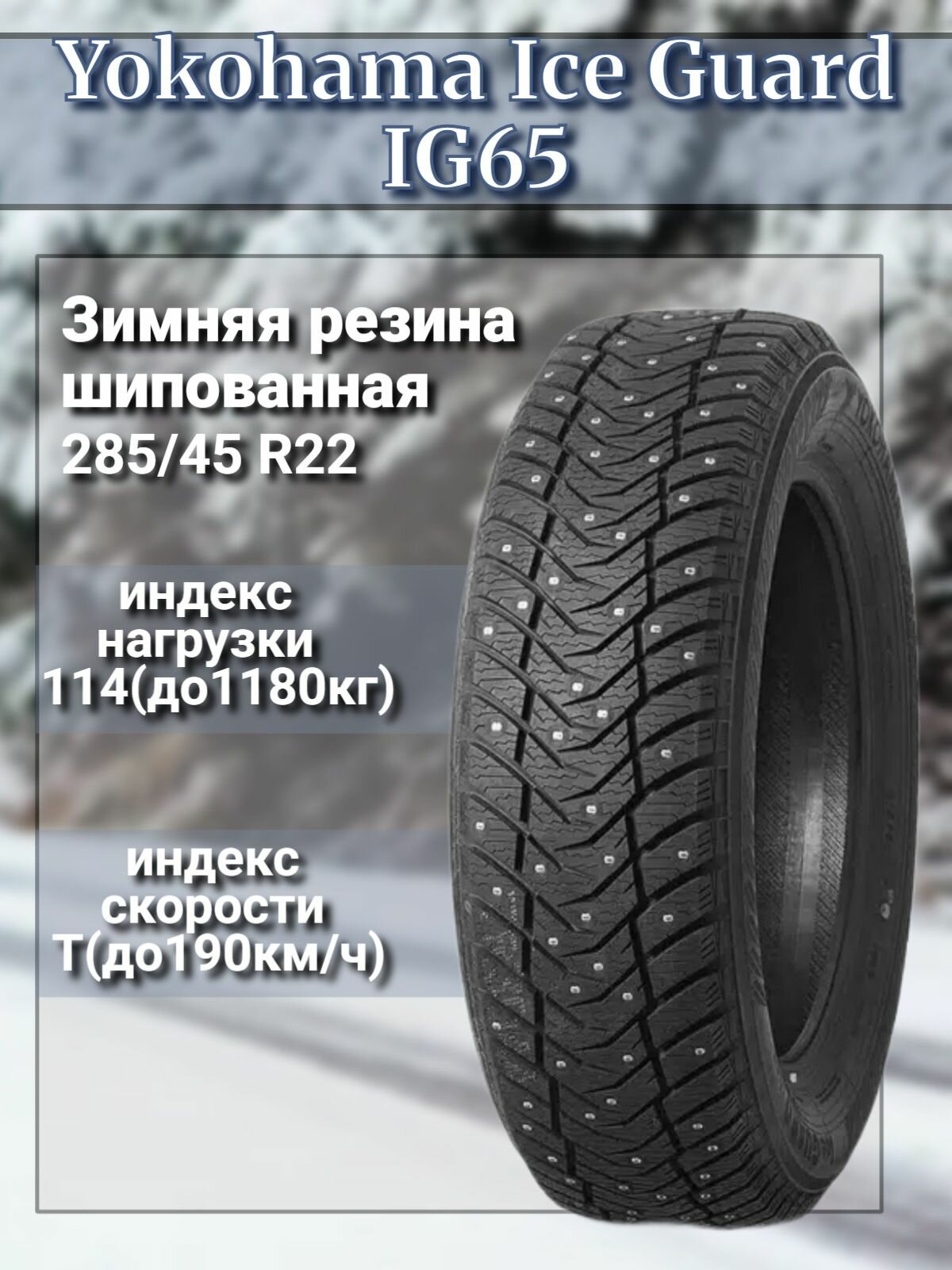 Yokohama ice Guard Stud iG65 285/45 R22 114T