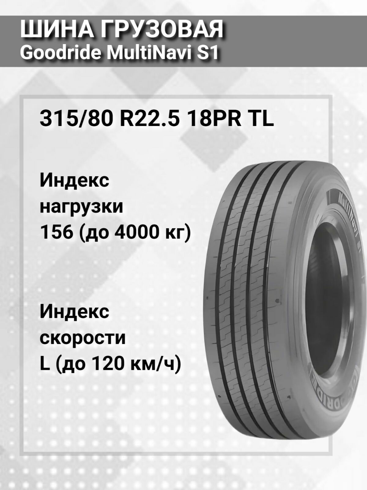 Шины для грузовых автомобилей Goodride MultiNavi S1 315/80 R22.5 156/153L