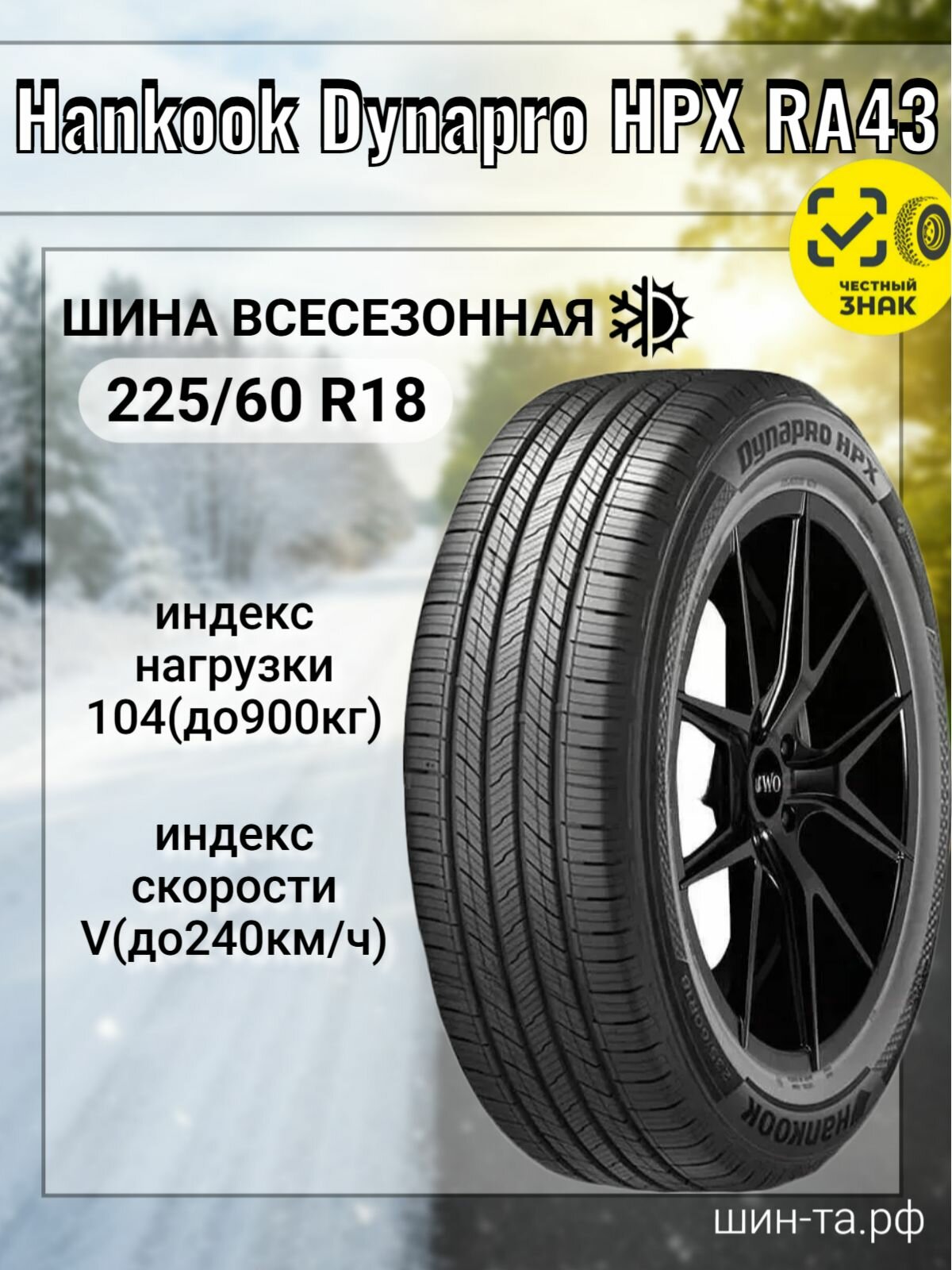 Всесезонная Легковая шина Hankook Dynapro HPX RA43 225/60 R18 104V