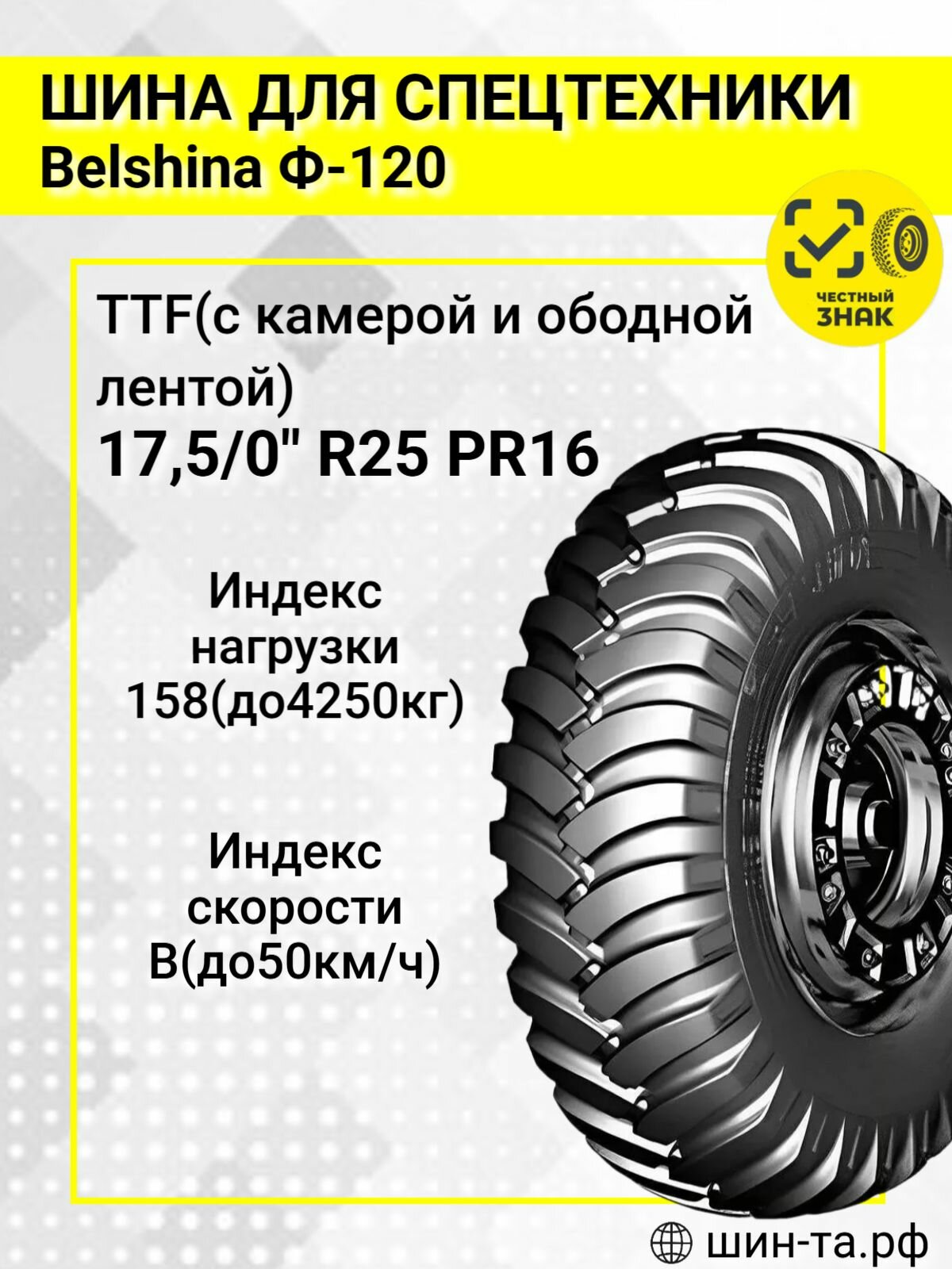 Шины для спецтехники Belshina Ф-120 17,5/0 R25 158 B TTF