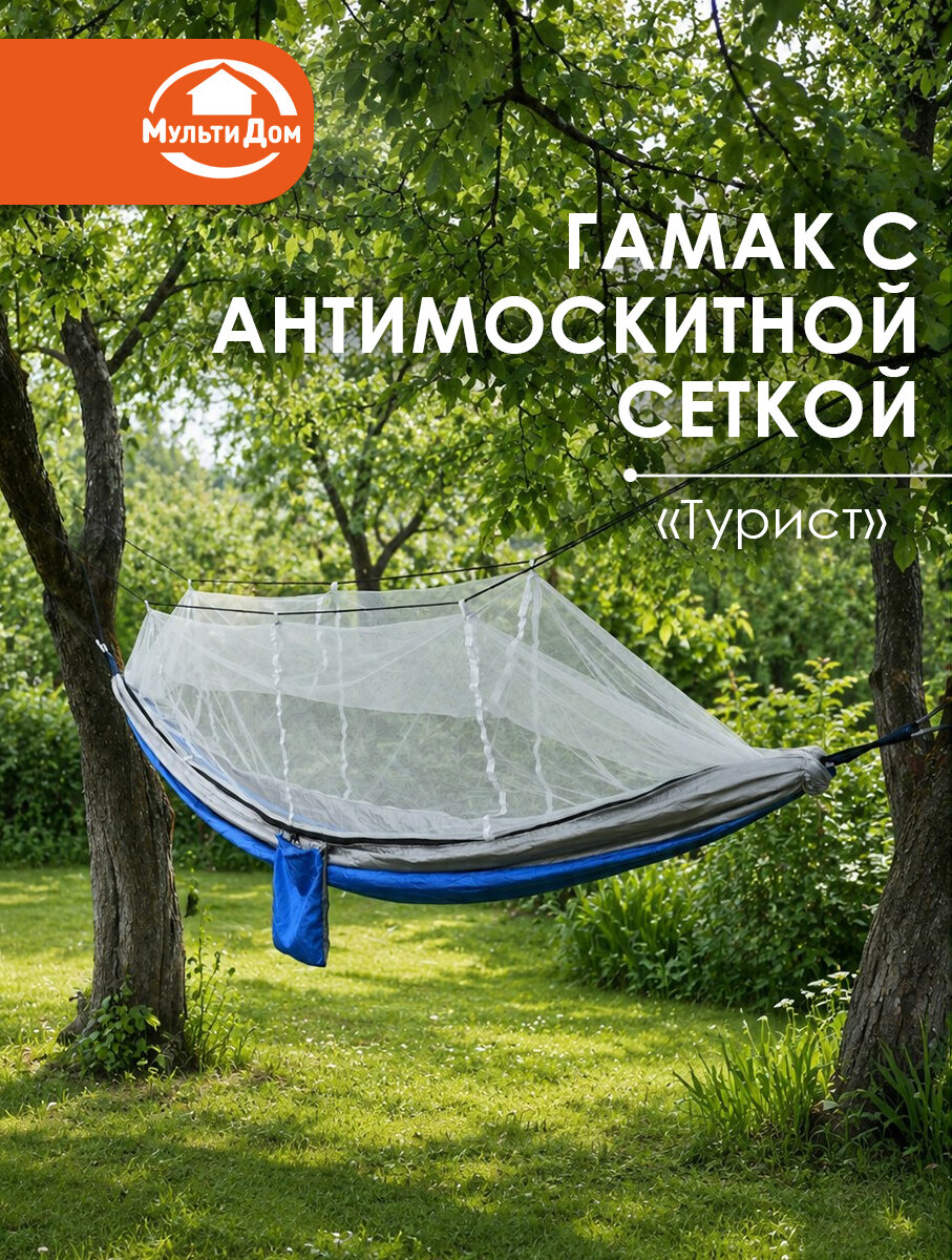 Гамак подвесной с антимоскитной сеткой "Турист" голубой. Максимально допустимая нагрузка 300 кг.