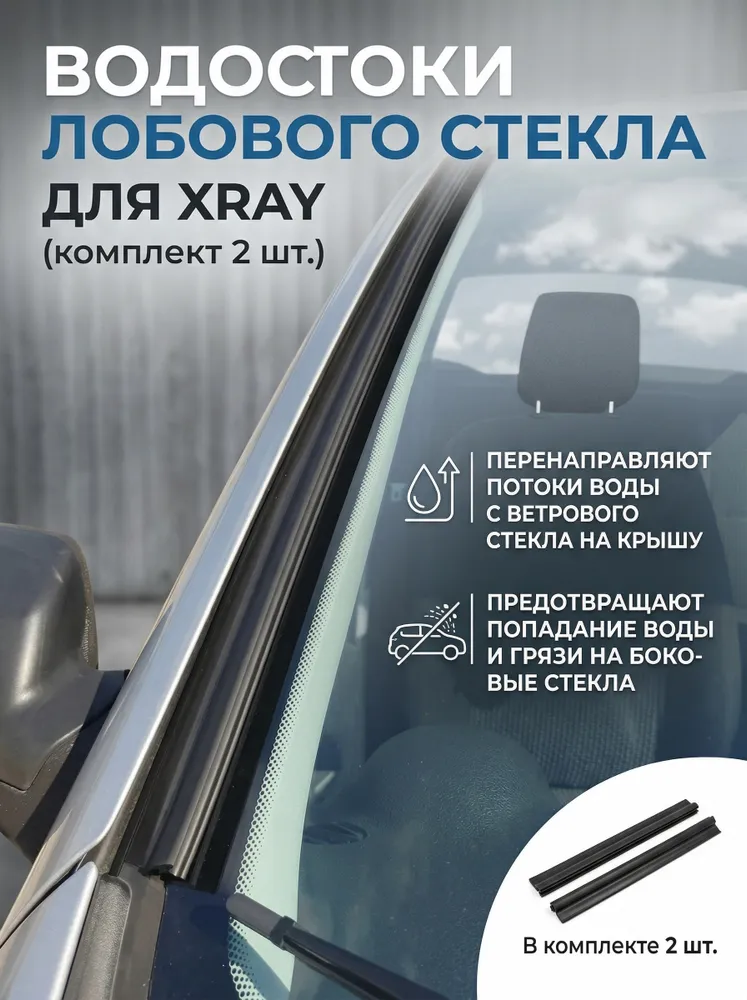 Водосток лобового стекла для XRAY, комплект, черный, на скотче
