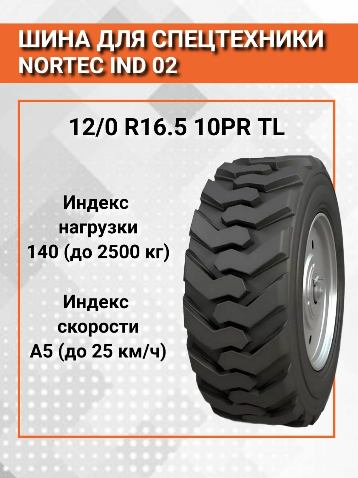 Шины для спецтехники NORTEC IND 02 12/0 R16.5 10PR TL 140A5
