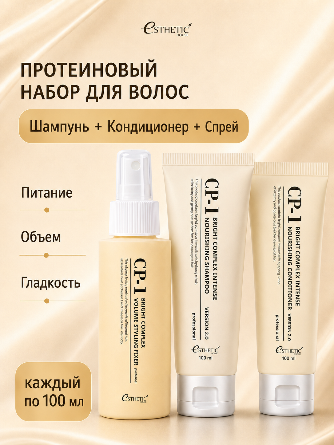 ESTHETIC HOUSE Набор Шампунь и бальзам CP-1 BC Intense Nourishing Shampoo Version 2.0, Спрей для укладки волос CP-1 Bright Complex Volume Styling Fixer, 3х100мл
