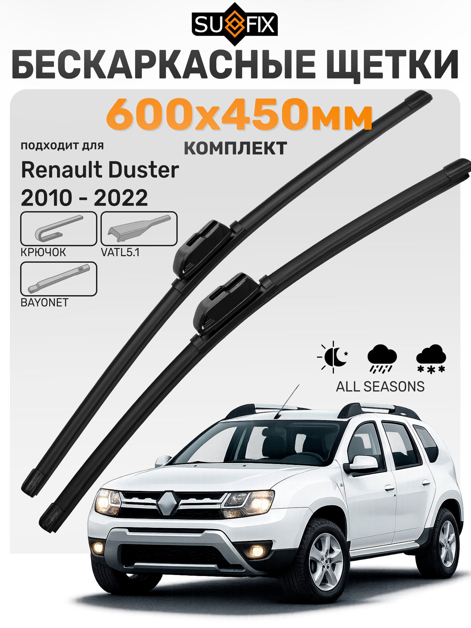 Дворники Рено Дастер 2010-2022 / Щетки стеклоочистителя Renault Duster / Бескаркасные SUFIX 600мм 450мм комплект 2 шт.