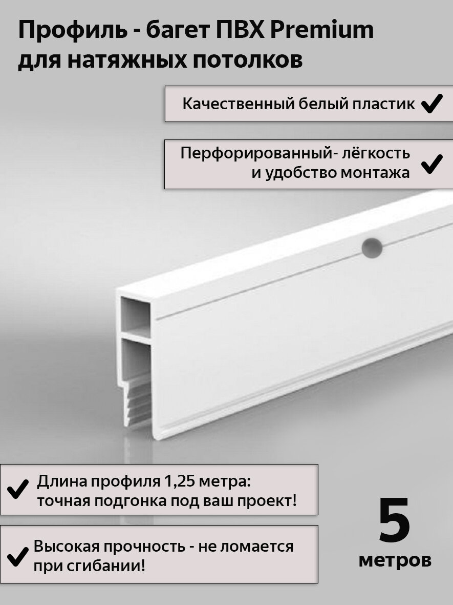 Багет ПВХ перфорированный/профиль ПВХ для натяжного потолка, 5м (4шт*1,25м)