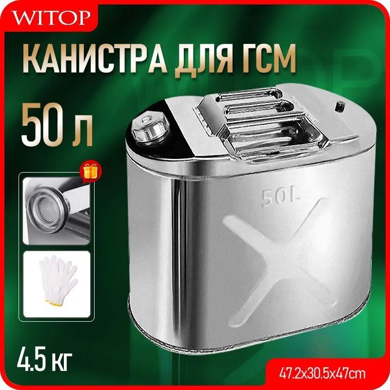 Witop Канистра для ГСМ из нержавеющей стали, 50 л, серебристый, 47.2x30.5x47 см