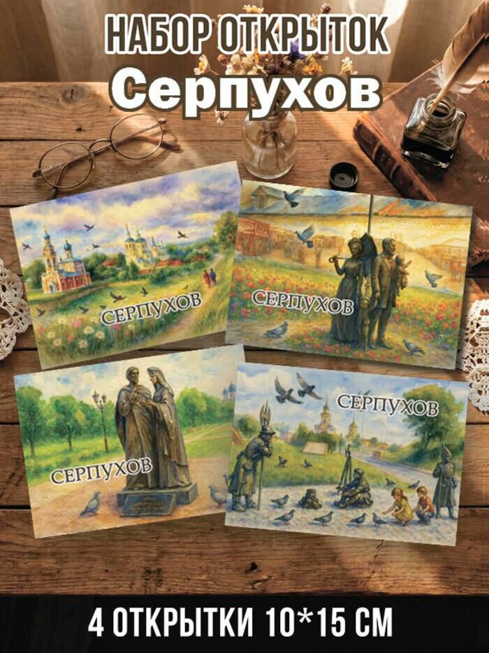 Набор открыток Серпухов 4 шт 10х15 см