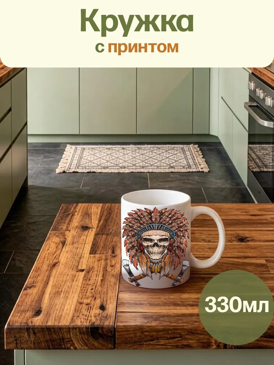 Кружка с принтом Индеец LV