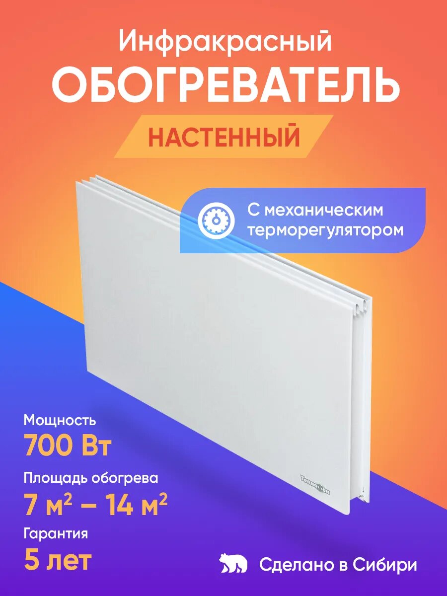 Инфракрасный обогреватель настенный Теплофон 700 Вт с терморегулятором Белый