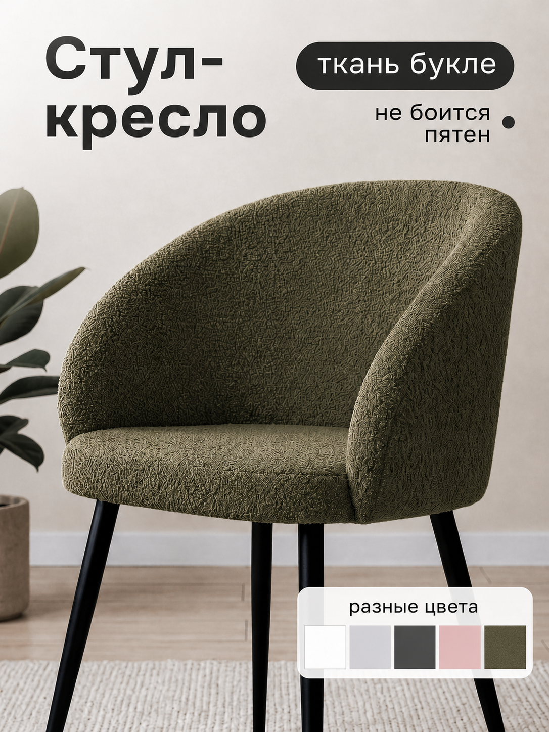 Кресло мягкое букле для отдыха и гостиной, Стул кухонный для кухни и туалетного столика, зеленый бараш, PROSTOHOME