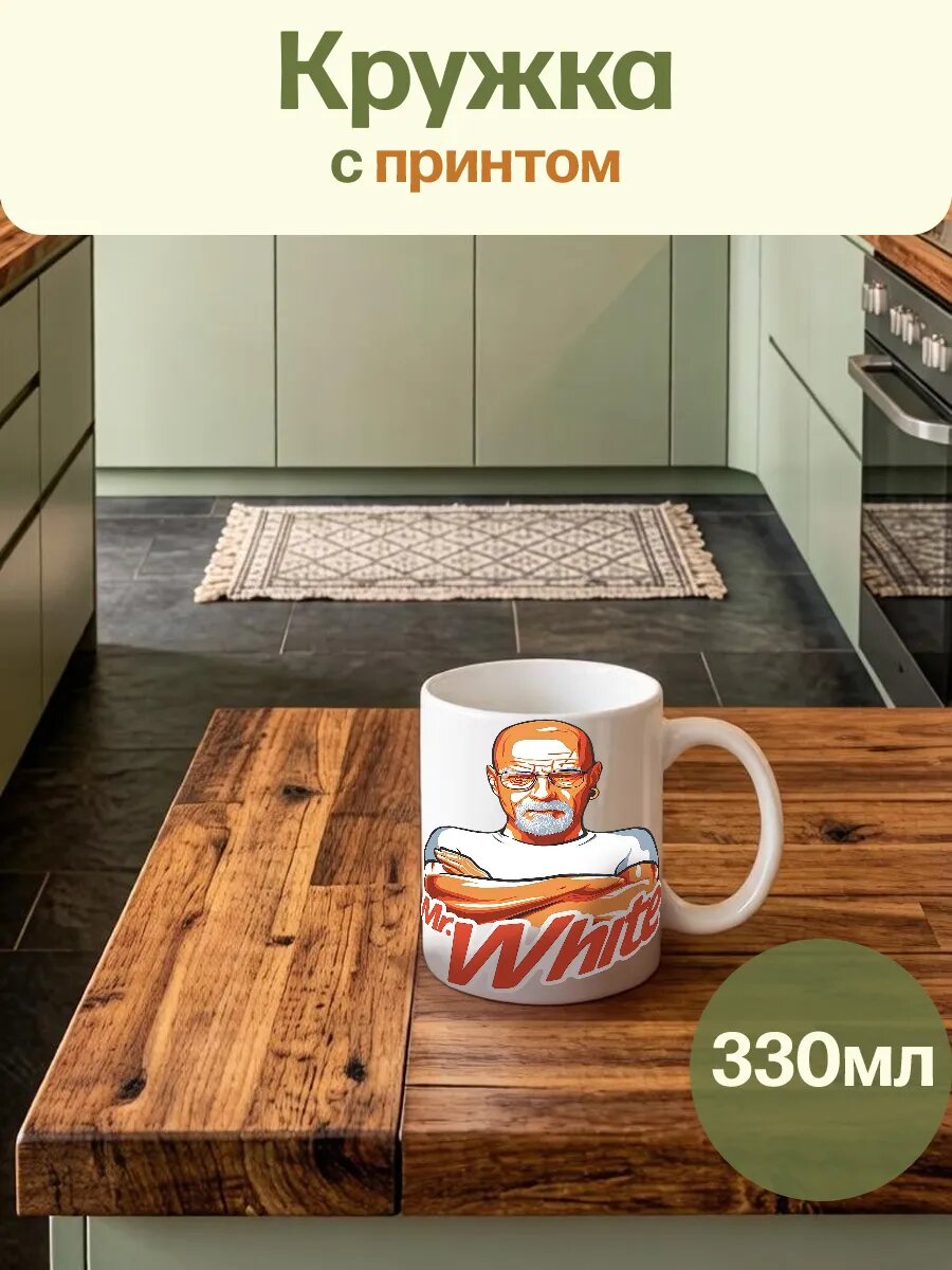 Кружка с принтом Мистер Вайт