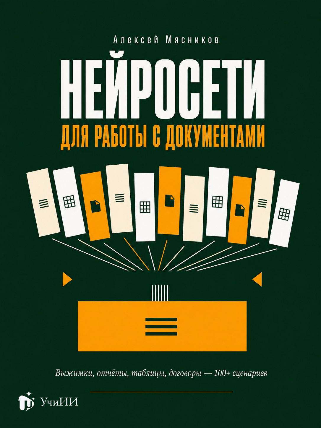 Нейросети для работы с документами: таблицы, отчёты, договоры, 19 глав, 100+ сценариев