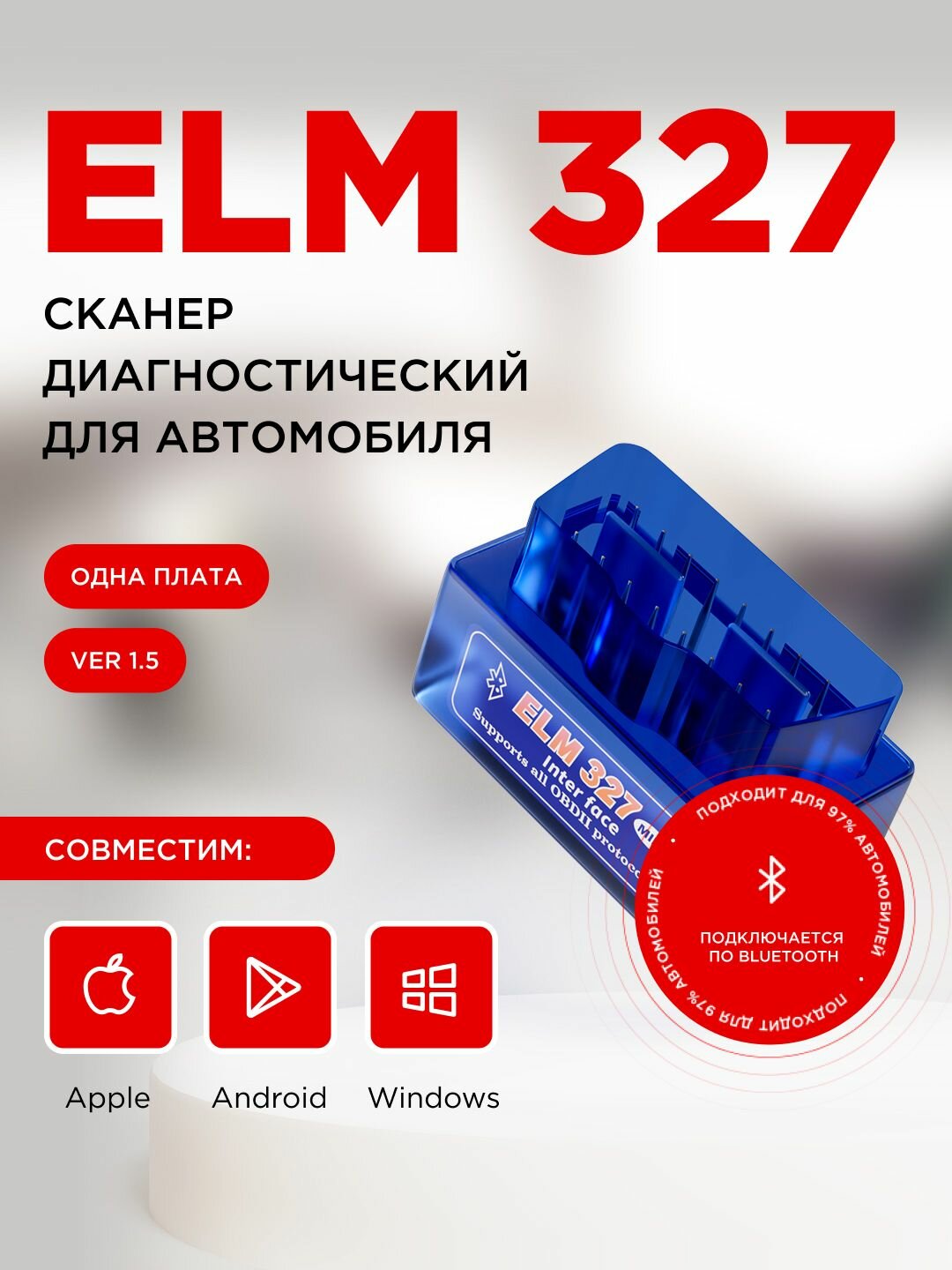 Сканер для диагностики автомобилей ELM327 OBD2 Bluetooth v1.5 / Адаптер для диагностики автомобиля