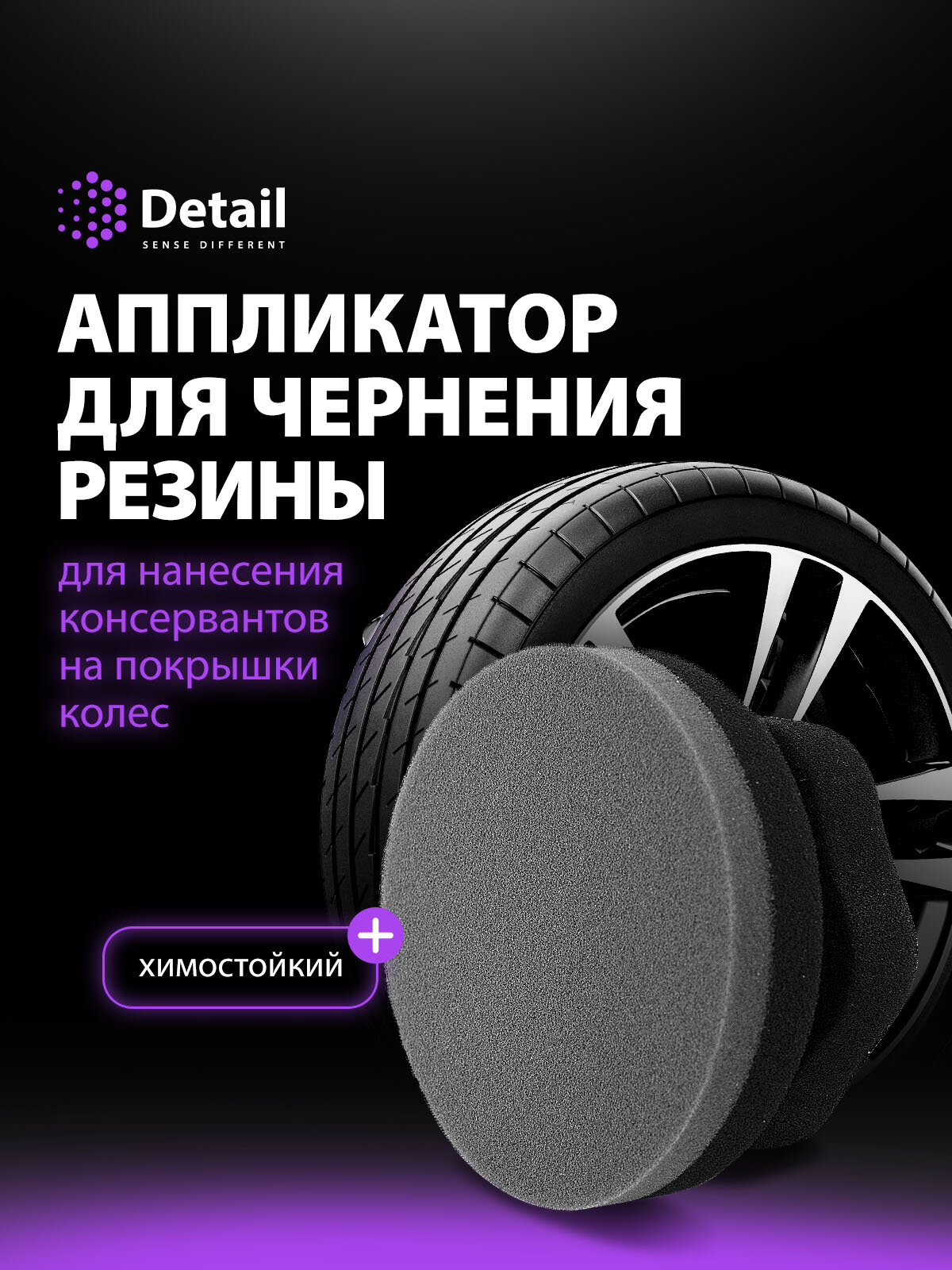 Аппликатор Detail автомобильный для чернения резины, 10х10см автомобильная резина