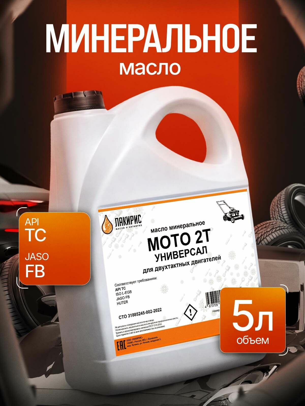 Лакирис Moto 2Т 30 Масло моторное, Минеральное, 5 л двухтактное SAE 30 для мотоциклов 5 литров