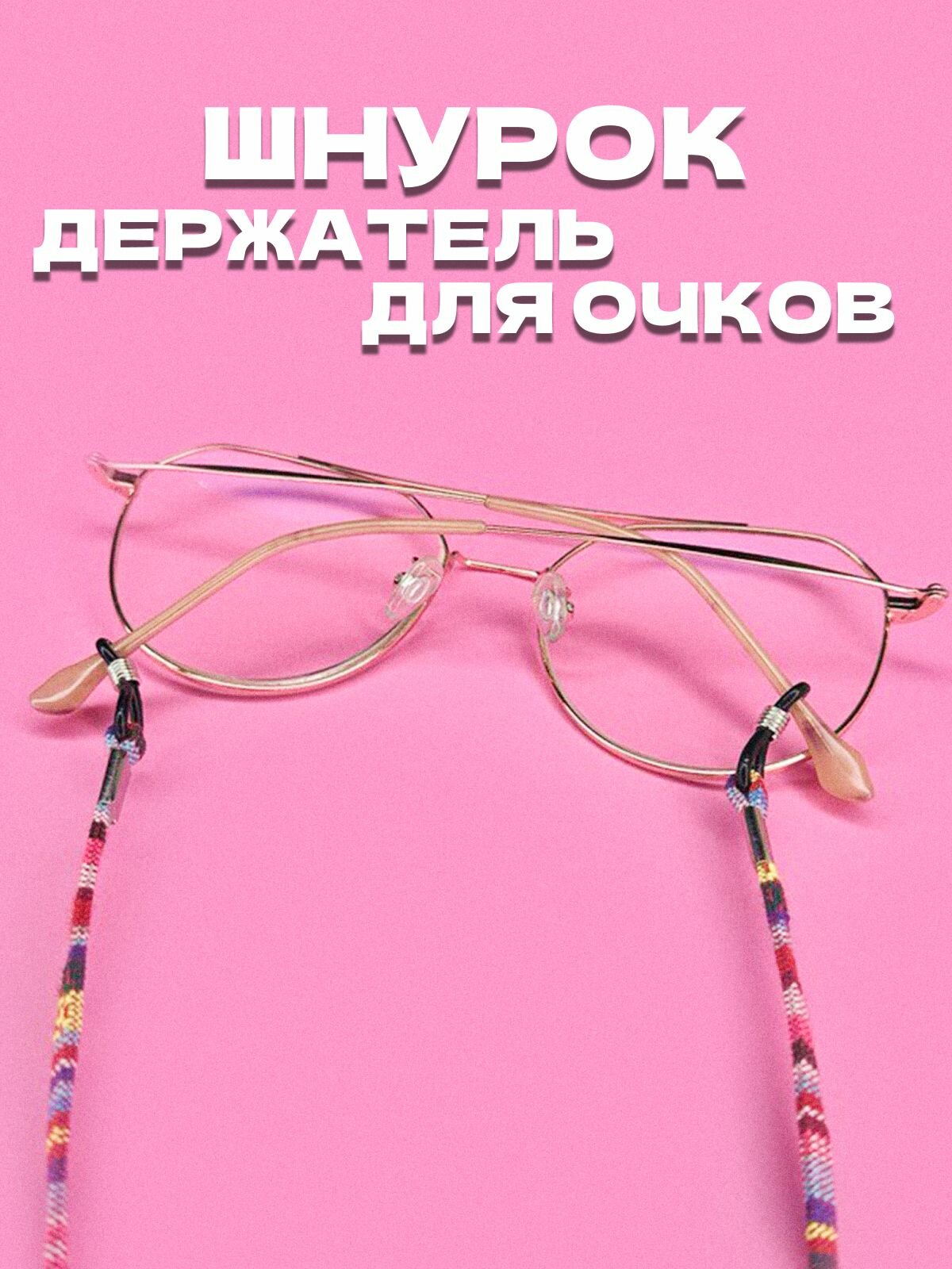 Шнурок держатель для очков, цепочка для очков, N4 Разноцветный гранат