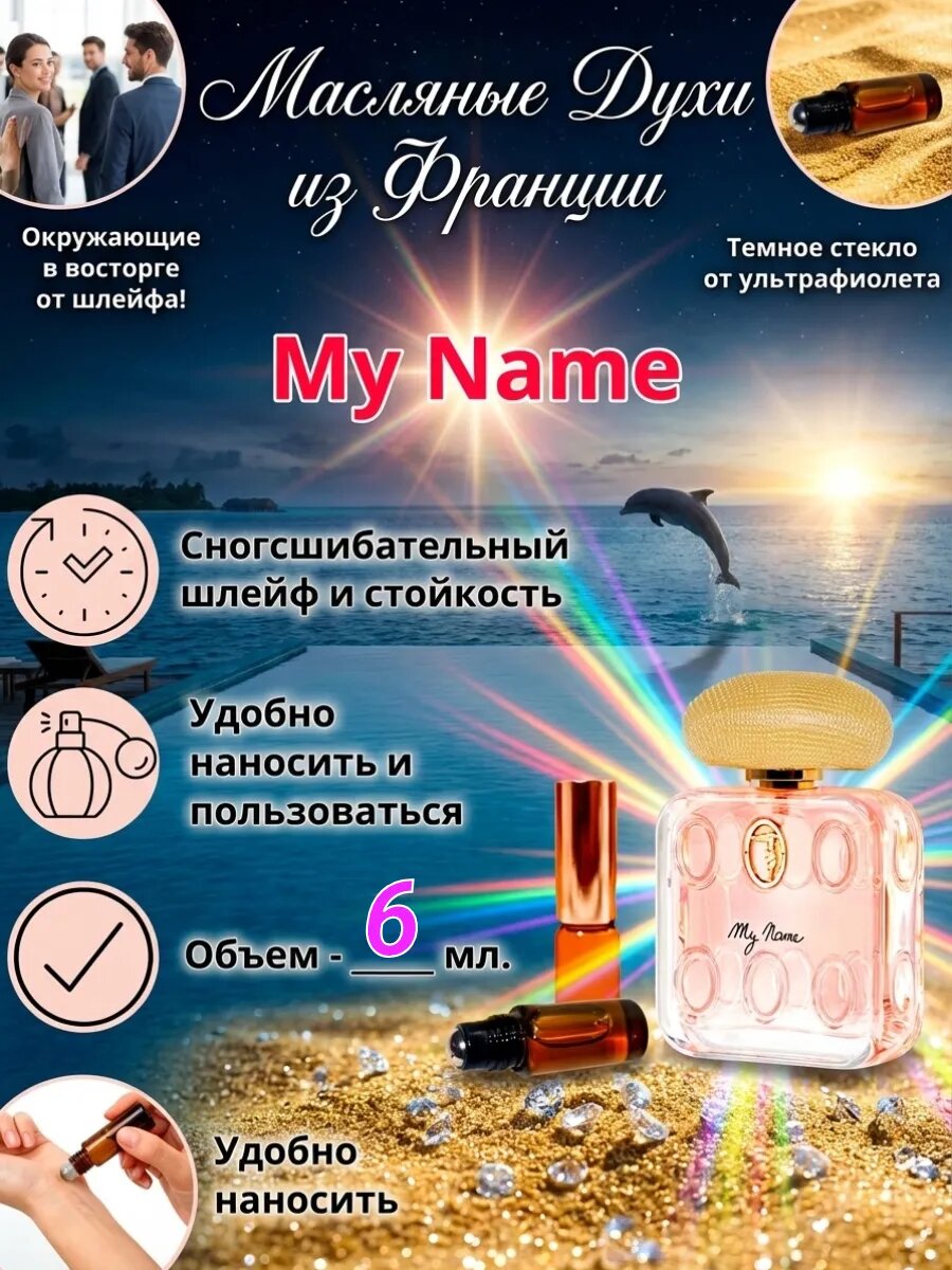 My Name 6 мл Духи Масляные Стойкие