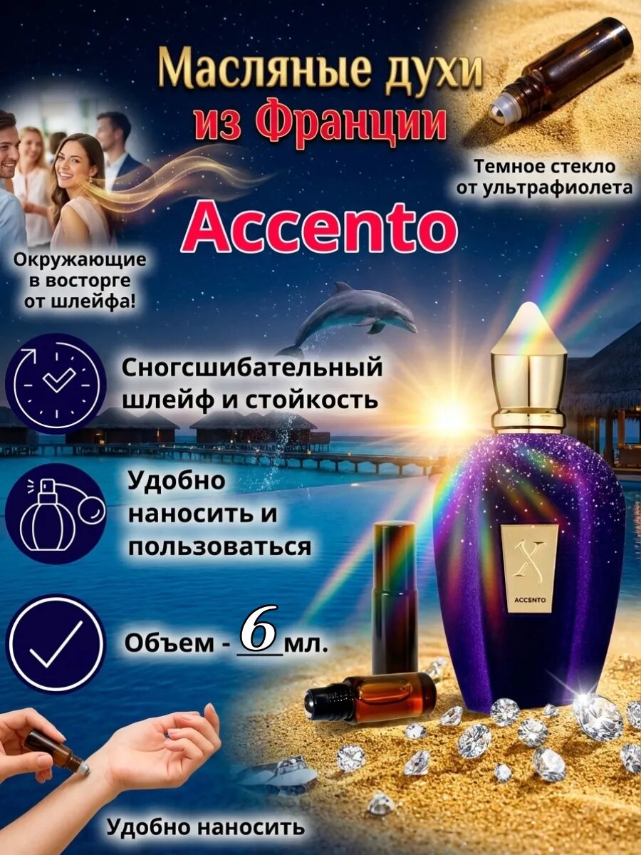 Accento 6 мл Духи Масляные Стойкие