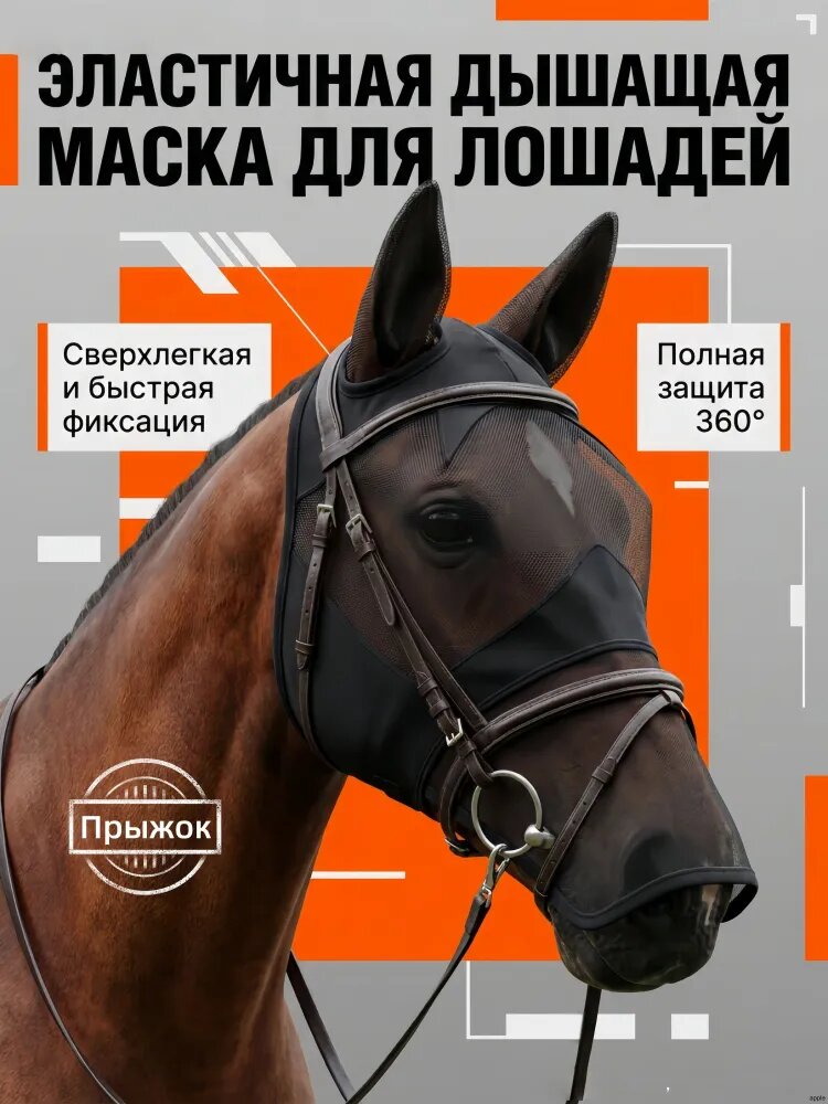 Маска для лошади эластичная дышащая, защита от насекомых и УФ, быстрая фиксация на липучке, 3D-сетка, полная защита 360