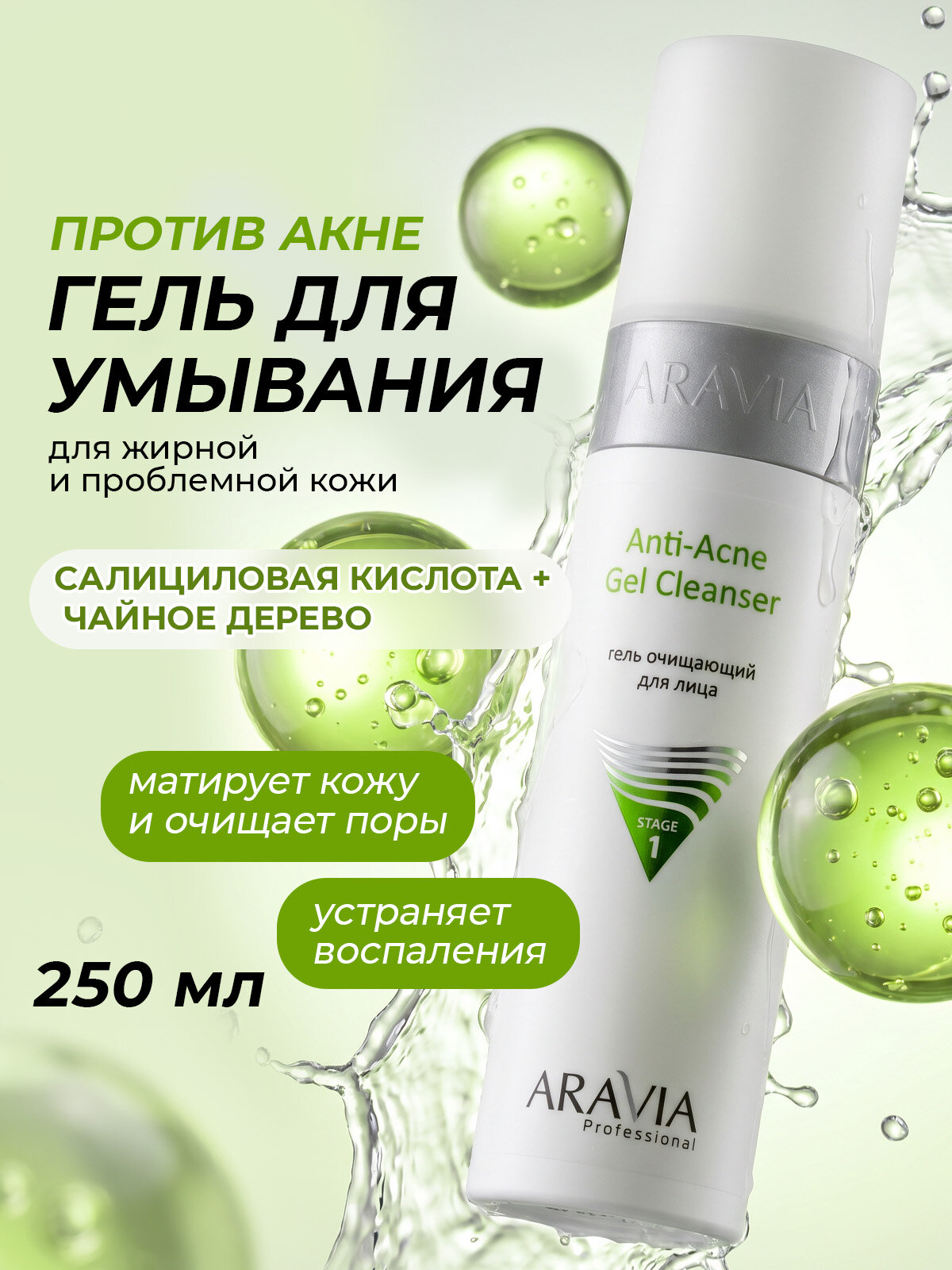 ARAVIA Гель очищающий от прыщей и акне с салициловой кислотой очищающий