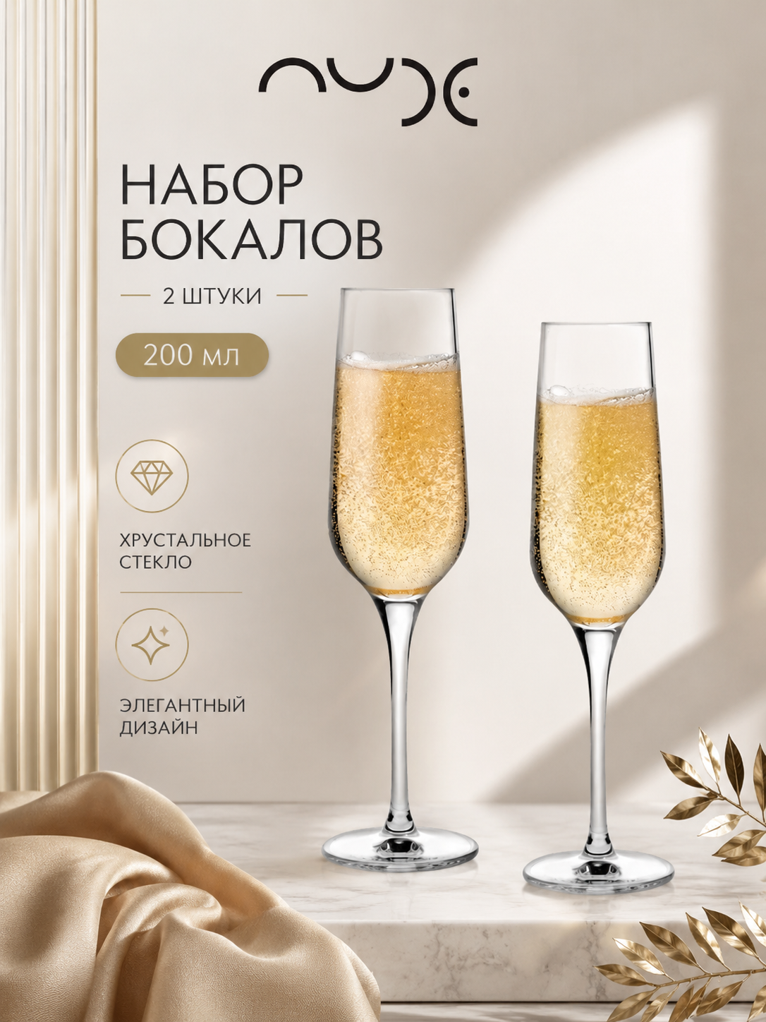 Набор бокалов, фужеров флюте Nude "Champagne Refine" 2 шт, 200 мл. Хрустальное стекло.