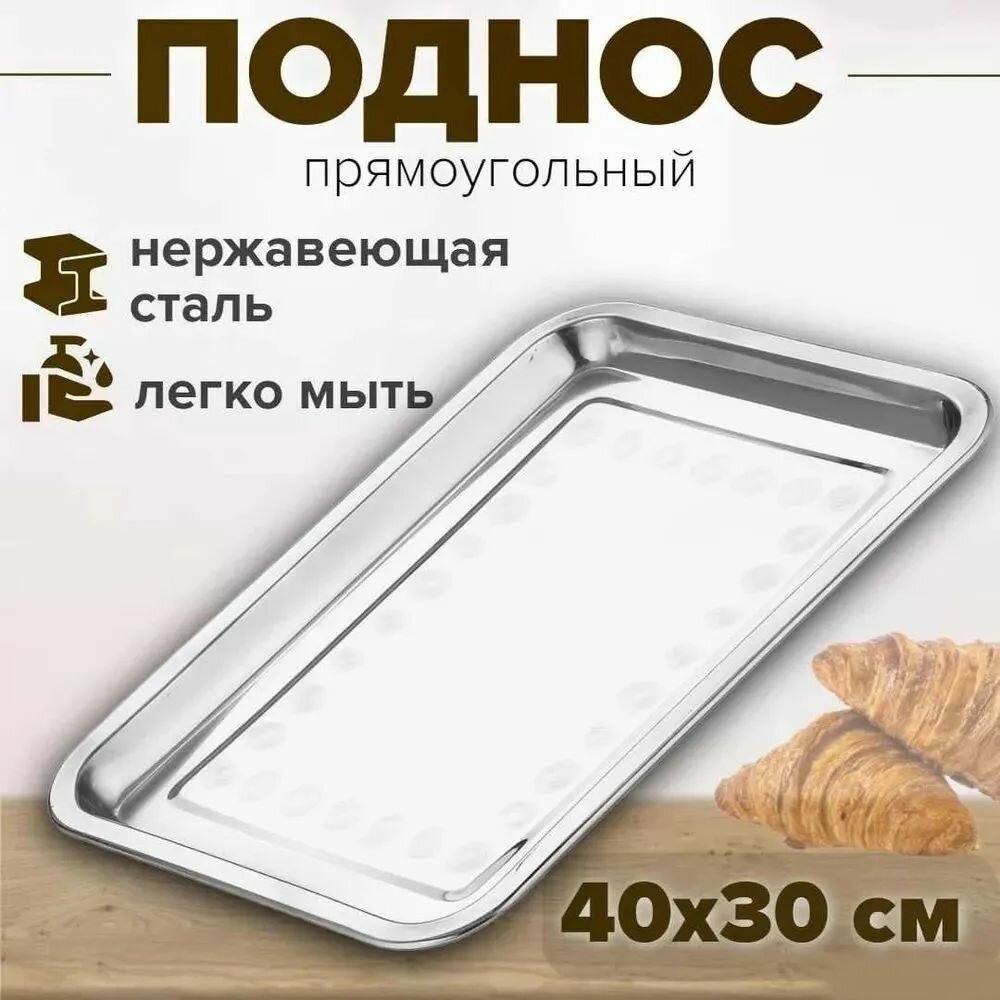 Поднос, 40 см х 30 см, 1 шт