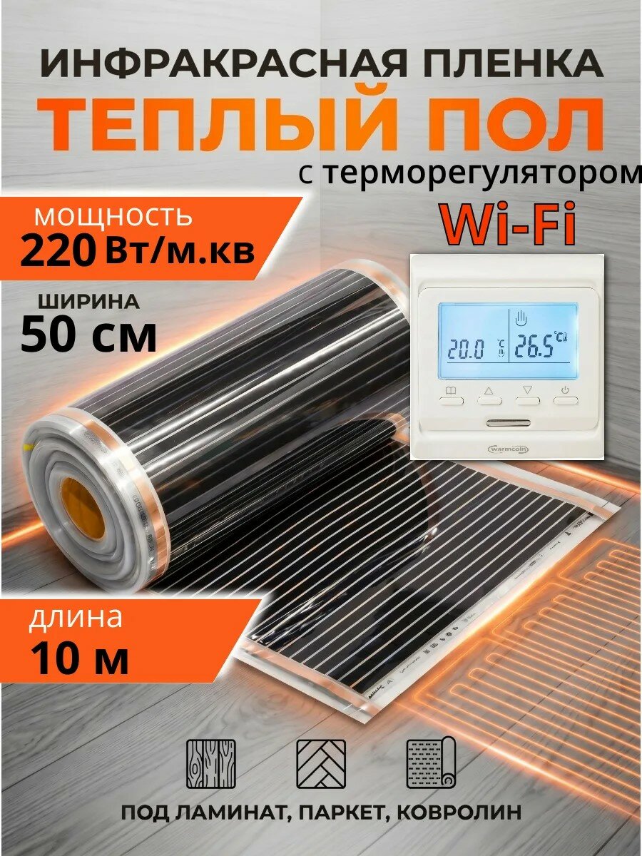Пленочный теплый пол 50 см, инфракрасный, 5 м² + Wi-Fi терморегулятор белый
