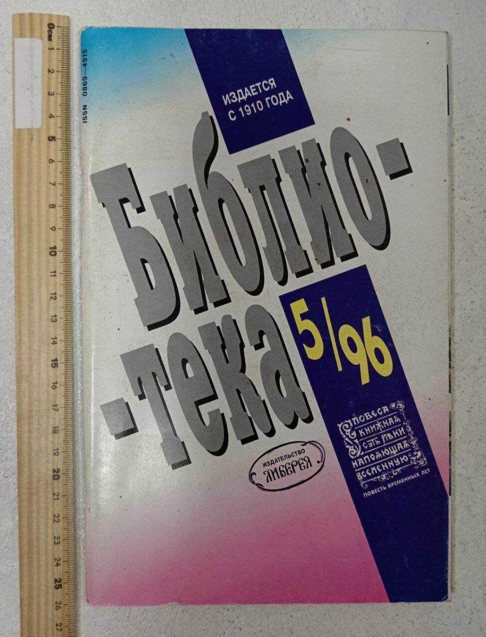 Журнал Библиотека № 5, 1996