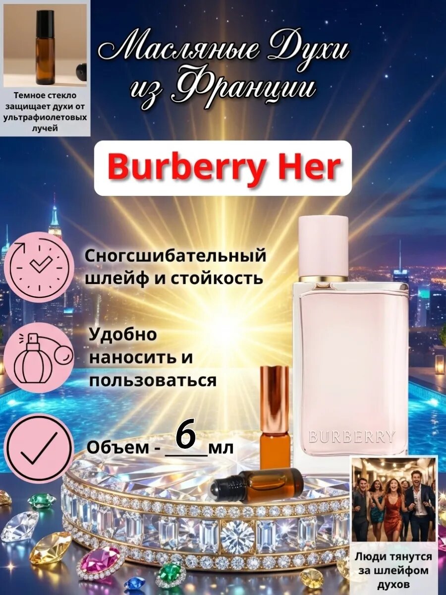 Burberry Her 6 мл Духи Масляные Стойкие