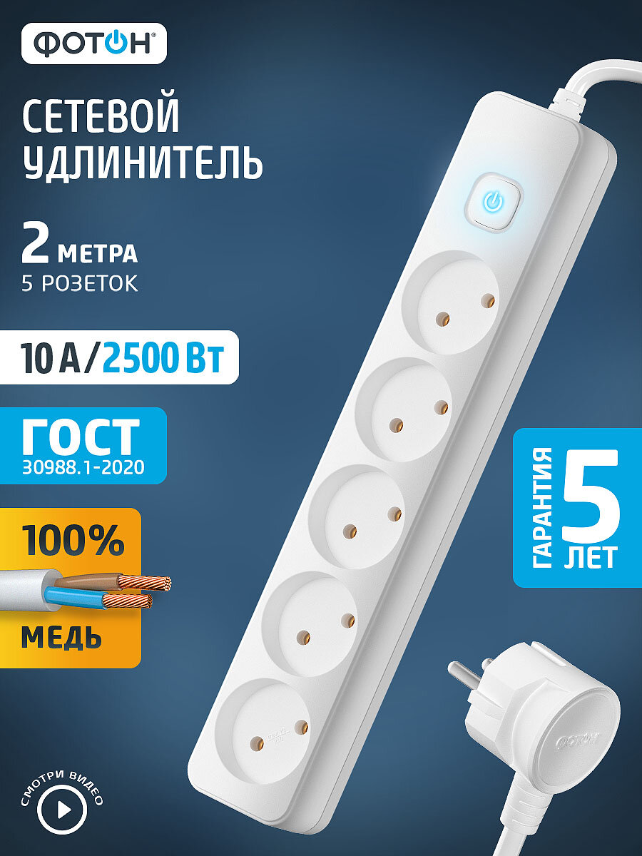 Удлинитель сетевой для розетки фотон 10А 2 метров, 5 розеток, с выключателем белый, ГОСТ