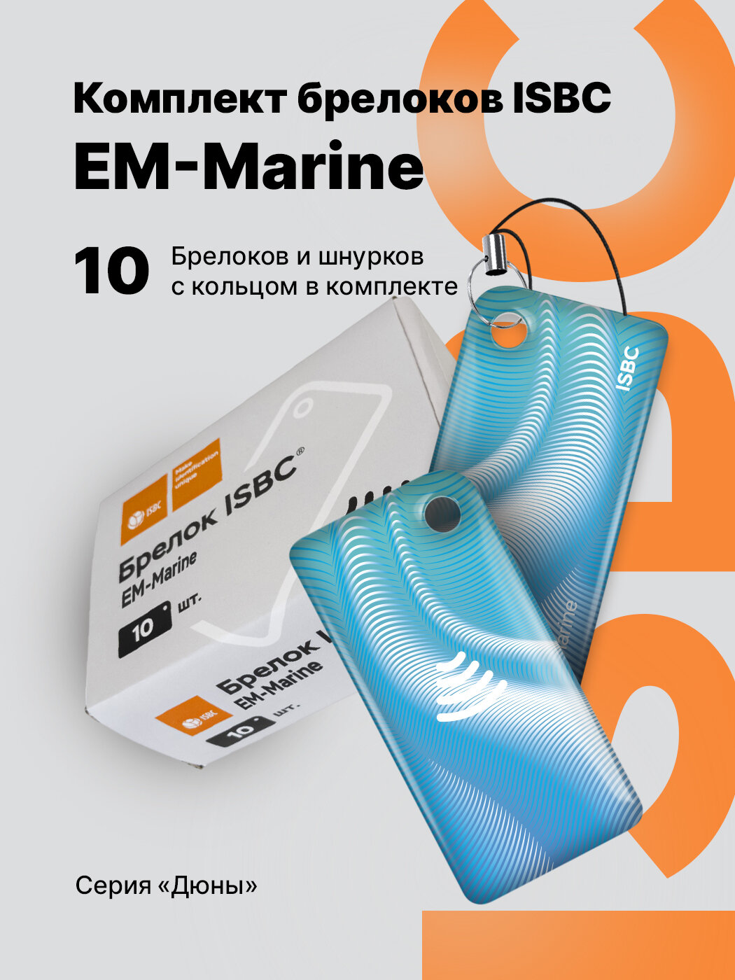 RFID-брелок ISBC EM-Marine «Дюны; Голубой», 10 шт, арт. 121-53187
