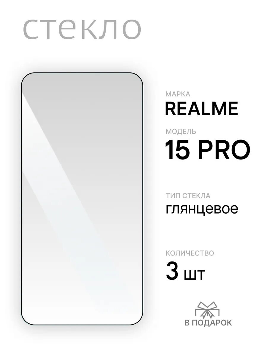 Защитное стекло realme 15 Pro глянцевое, 1 шт