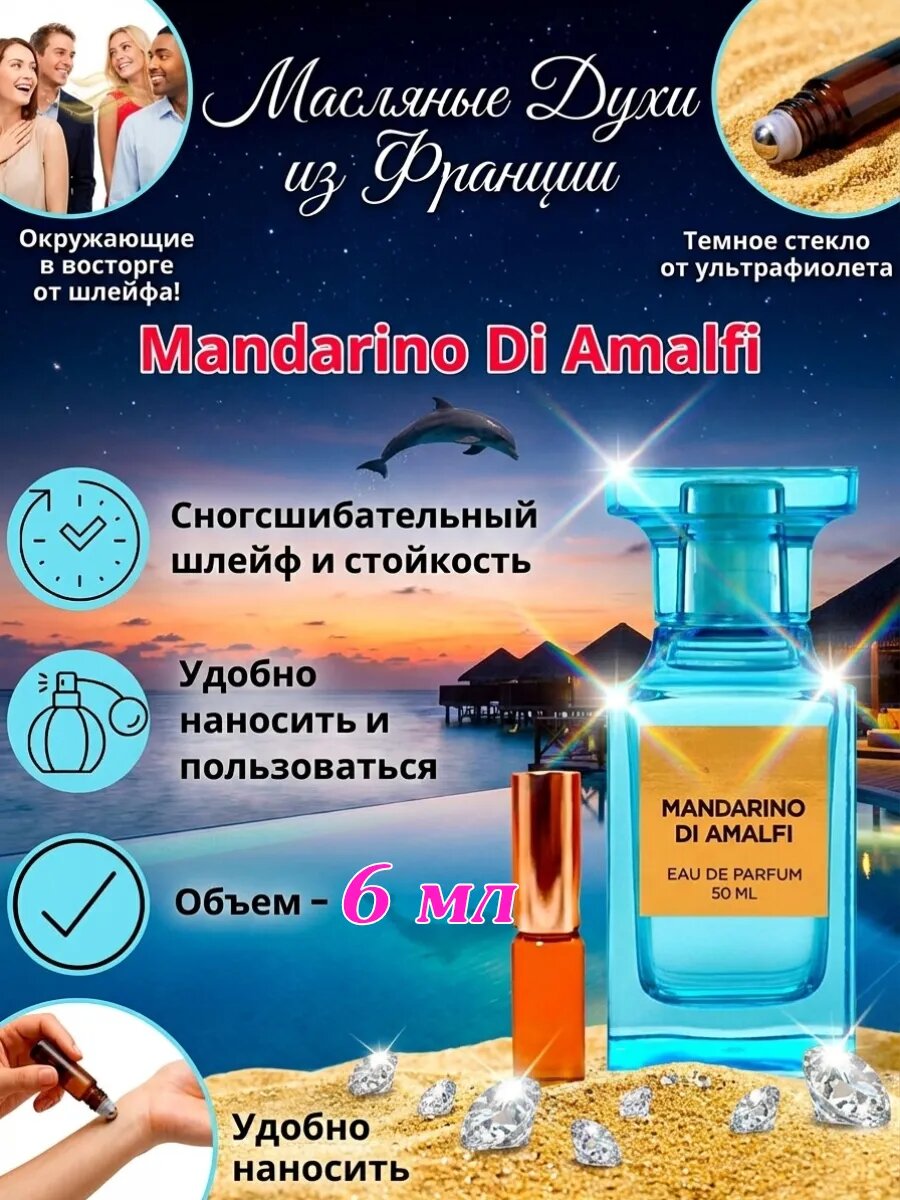 Mandarino di Amalfi / Мандарино ди Амальфи — стойкие масляные духи с выразительной цитрусово‑зелёной композицией и морско‑свежими нотами — 6 мл.