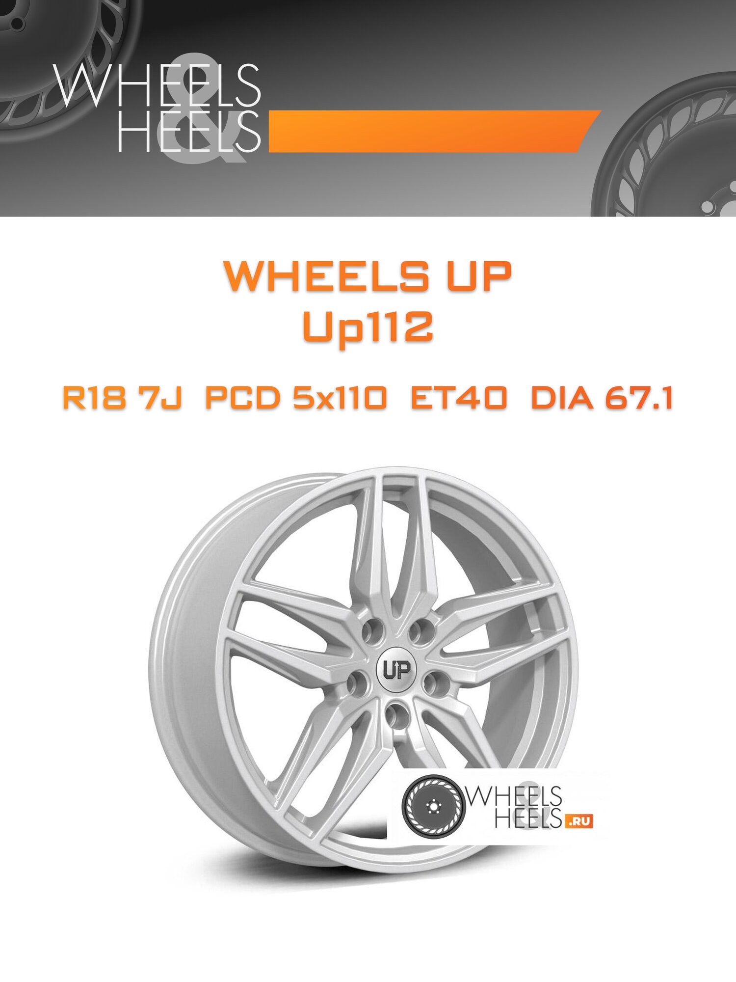 Диск автомобильный литой Wheels UP Up112 18x7 5x110 et40 dia67.1 Серебристый