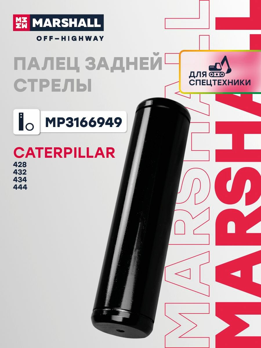 Палец задней стрелы (45x183) для экскаватора-погрузчика Caterpillar 428, 432, 434, 444 (MP3166949)