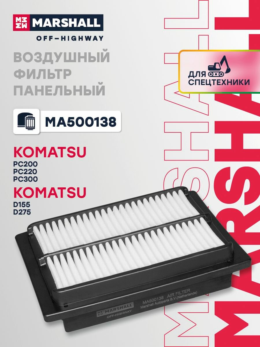 Воздушный фильтр, панельный для Komatsu PC200, PC220, PC300; Komatsu D155, D275 (MA500138)