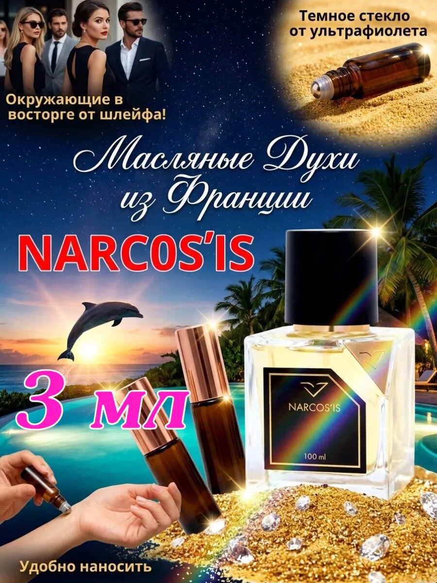 Narcosis / Наркозис — масляные духи с загадочным цветочно‑зелёным характером и свежими травянистыми оттенками — 3 мл.