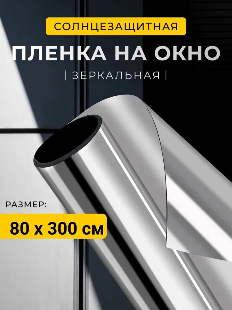Пленка зеркальная, светоотражающая, декоративная для окон, солнцезащитная пленка