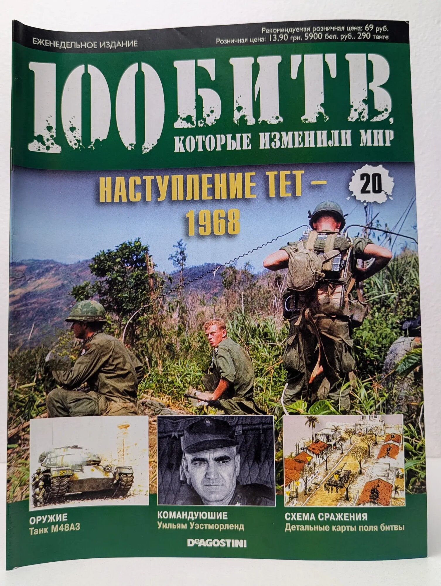 100 битв, которые изменили мир. Выпуск № 20/2011. Наступление Тет - 1968 Сборник 2011