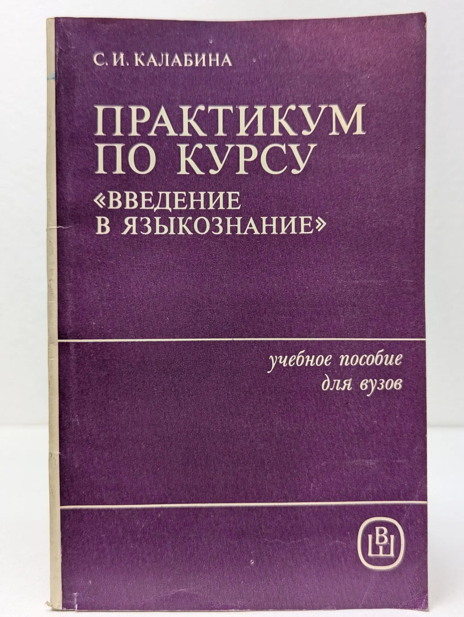 Практикум по курсу "Введение в языкознание" Калабина Серафима Ивановна 1985