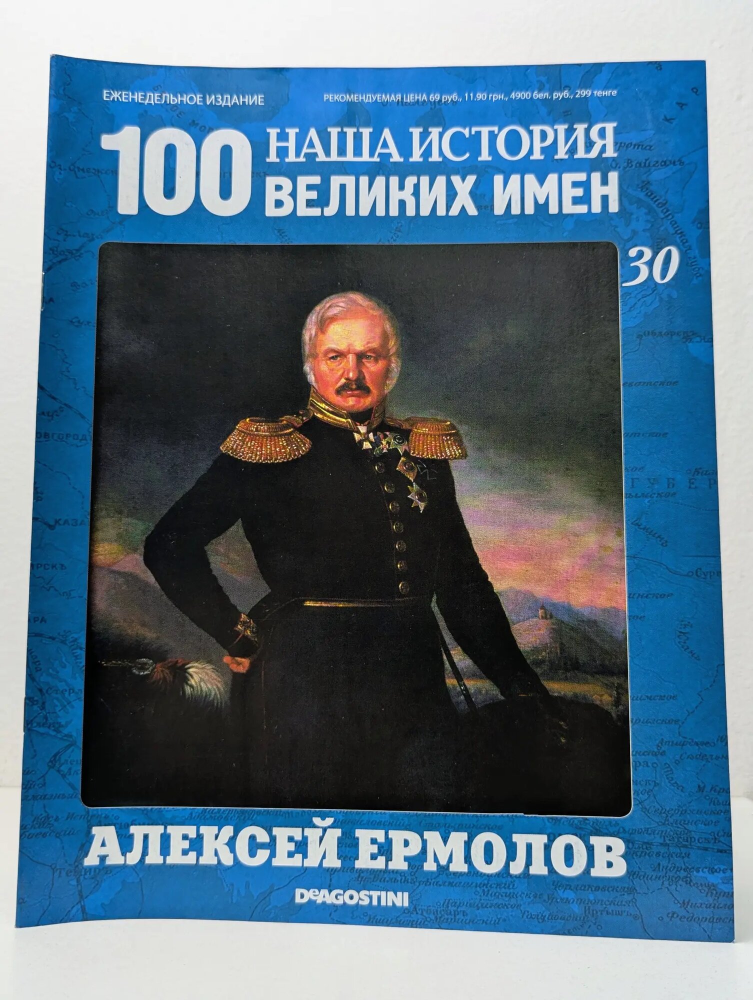 Наша история. 100 великих имен. Выпуск № 30/2010. Алексей Ермолов Сборник 2010