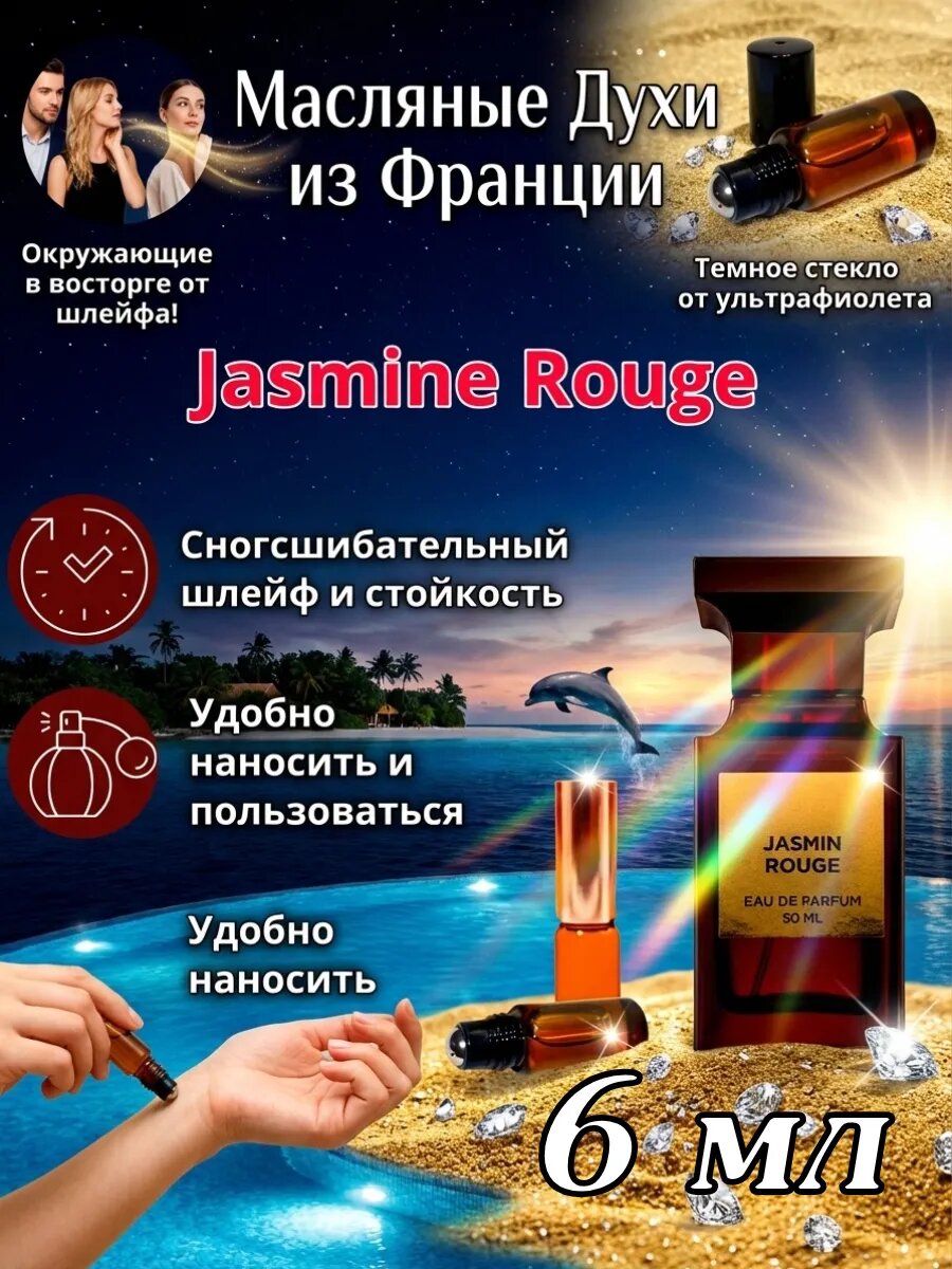 Jasmin Rouge 6 мл Духи Масляные Стойкие