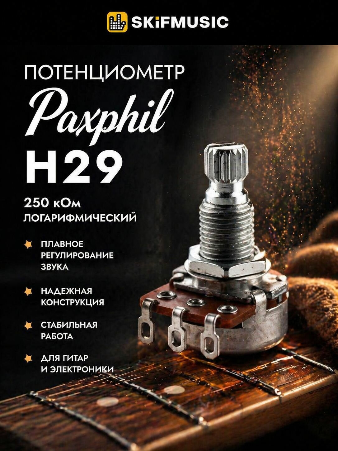 Потенциометр A250K, гитарный, 250К, логарифмический, диаметр 16мм