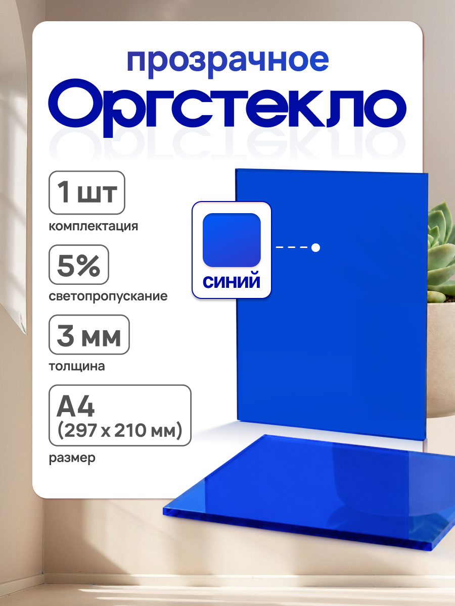 Оргстекло Лист акрил. Loriglas литой 3*297*210мм (А4), синий