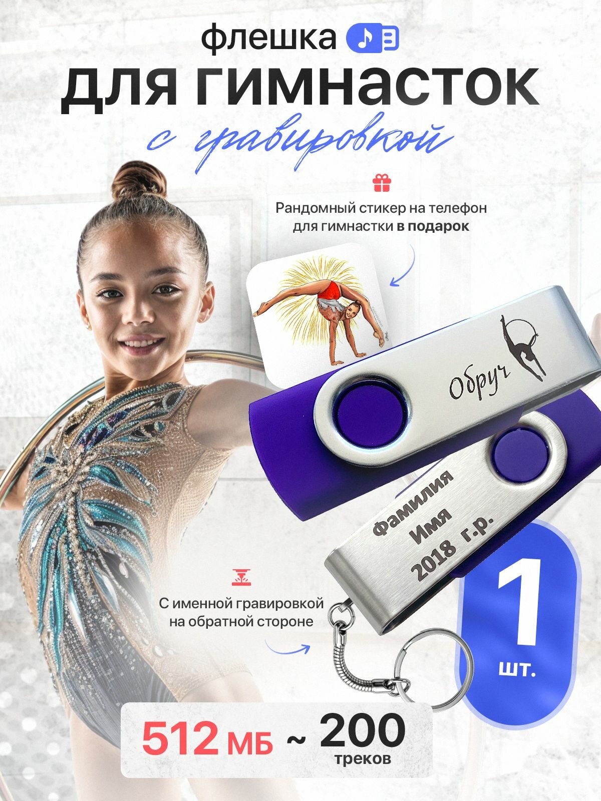 512 МБ USB-флеш-накопитель Флешка для художественной гимнастики бп, фиолетовый